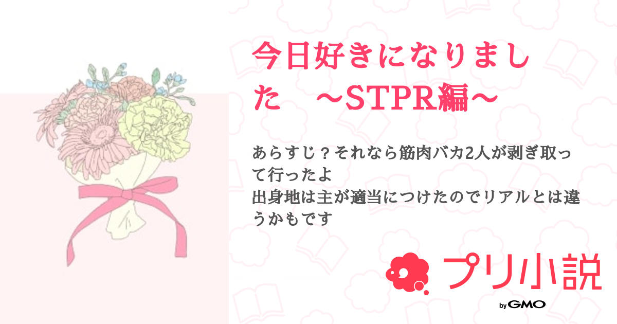 第3話：第一印象（今日好きになりました 〜STPR編〜）｜無料スマホ夢小説ならプリ小説 byGMO